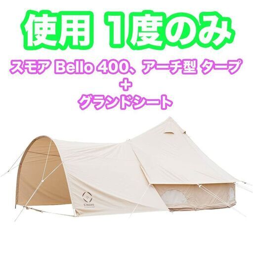 S'more スモア アーチ型 タープ ベルテント用 凄かっ S'more スモア アーチ型 タープ ベルテント用 凄かっ