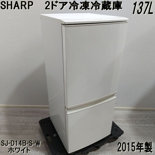 SHARP/2015年製/ノンフロン冷凍冷蔵庫/SJ-D14B-S-W/ホワイト/137L/単身/一人暮らし/2ドア冷蔵庫/つけかえどっちも… (三宝堂) 安芸のキッチン家電《冷蔵庫》の中古 ...