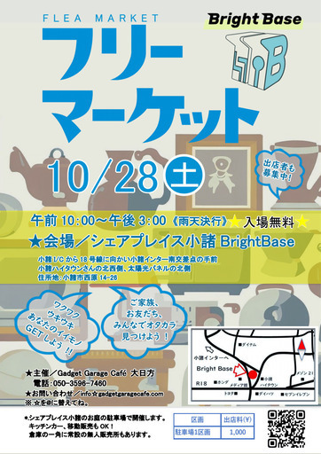 出店者募集！【10月28日開催!小諸インター車で2分】シェアプレイス小諸BrightBaseのフリーマーケット (カラホウシ) 小諸のフリーマーケットのイベント参加者募集・無料掲載の掲示板｜ジモティー