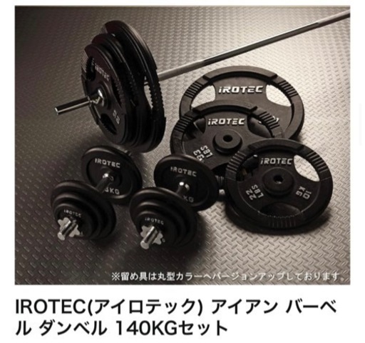 IROTEC（アイロテック）アイアンバーベルダンベル by 140KGセット (りょ) 新金岡のフィットネス、トレーニングの中古あげます・譲ります｜ジモティーで不用品の処分