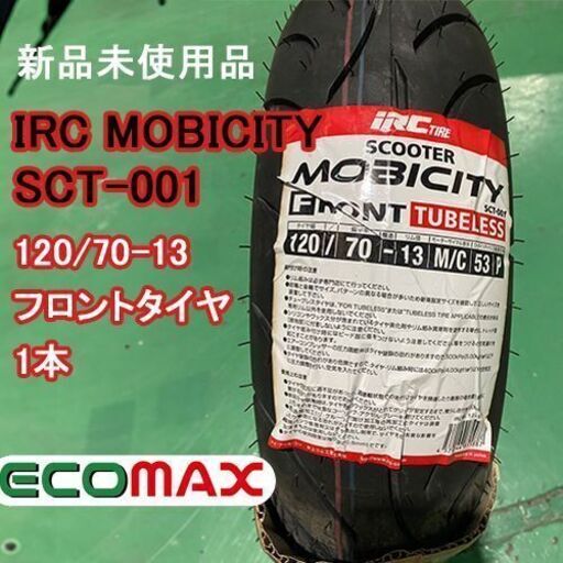 直接お引取限定♪【新品未使用品】IRC MOBICITY SCT-001 120/70-13 フロントタイヤ 1本 (エコマックス) 大阪の ...
