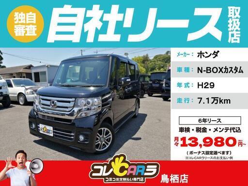 ホンダN-BOXカスタム G LパッケージH29年式自社ローン＆自社リース頭金・保証人不要84回払い可維持費コミ定額払+信用回復リース利用可能 (コレCARラ鳥栖店) 鳥栖のN-BOXの中古車 ...