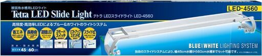 テトラLEDスライドライト2つセットLED－456045cm水槽用照明熱帯魚水草アクアリウムライト (つばき) 鉾田のその他の中古あげます ...