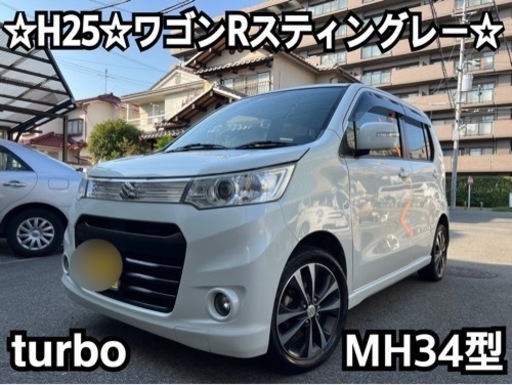 美車！MH34 スティングレー Tターボ！車検有！ (トラトラ虎) 松原のワゴンRの中古車｜ジモティー