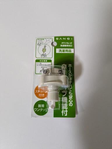 SANEI 洗濯機用元口PT170-1F (まちゃまちゃ) 東生駒のその他の中古あげます・譲ります｜ジモティーで不用品の処分