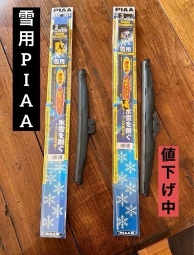 美品【ジムニー雪用ワイパー2本】PIAA 285mm、340mm (さっこ) 札幌のパーツの中古あげます・譲ります｜ジモティーで不用品の処分