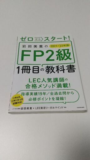 FP2級 参考書 2021-2022年版 (サトウ) 多賀城の参考書の中古あげます・譲ります｜ジモティーで不用品の処分