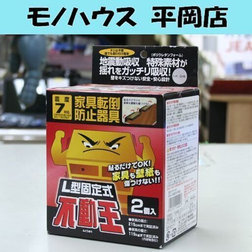 不二ラテックス L字固定式 不動王 FFT-001 2個入り 家具転倒防止器具 地震対策 震度7対応 貼るだけでOK！ 札幌市 清田区 平岡 (モノハウス平岡店) 大谷地のその他の中古あげます ...