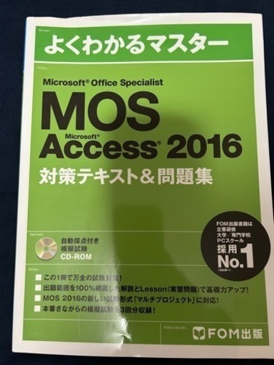 MOS Access 2016 対策テキスト&問題集 (ゆう) 祐天寺の就職、資格の中古あげます・譲ります｜ジモティーで不用品の処分