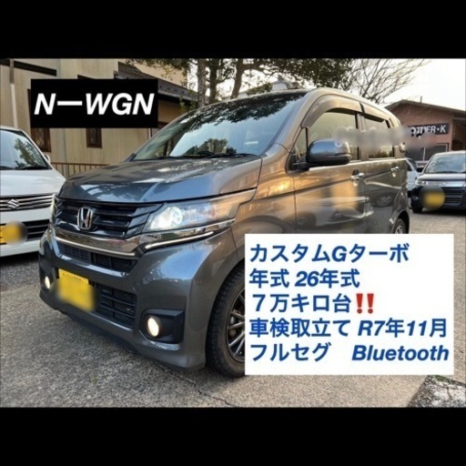 ️N-WGNカスタム 車検取立て！令和7年11月！ターボ！フルセグ Bluetooth 走行7万キロ台！ (brother.k) 成田のN-WGNの中古車｜ジモティー