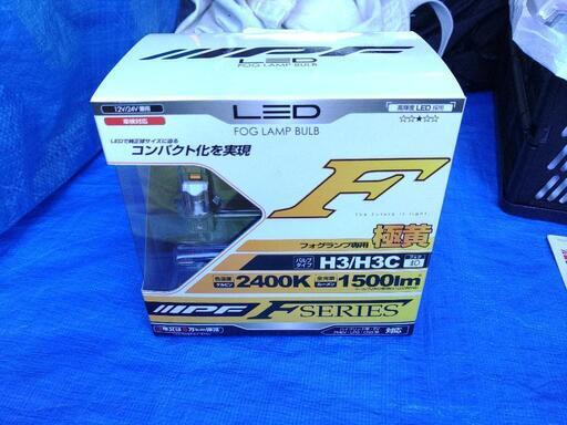 IPF 黄色H3 LEDバルブ開封済み通電未使用品 (ともちん) 本郷台の車のパーツの中古あげます・譲ります｜ジモティーで不用品の処分
