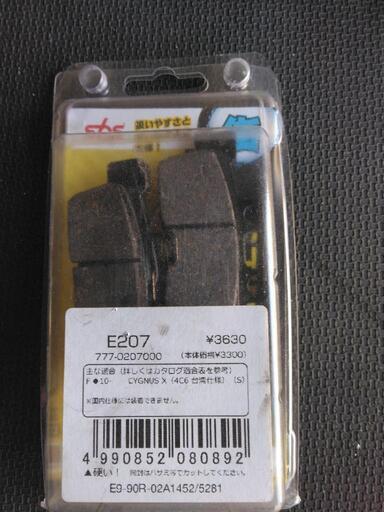 SBS ブレーキパッド E207 新品 シグナス (ぐっち) 小宮のその他の中古あげます・譲ります｜ジモティーで不用品の処分