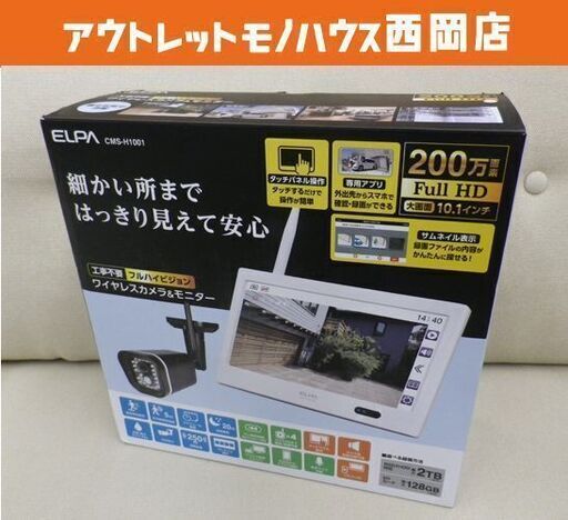 未使用品☆ELPA ワイヤレスカメラ&モニター CMS-H1001 防犯カメラ西岡店 (モノハウス☆西岡) 月寒中央のその他の中古あげます・譲ります｜ジモティーで不用品の処分