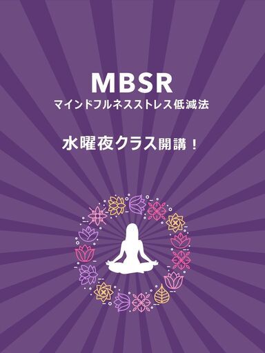 【オンライン講座】2月7日(水)19：30～開講！国際基準認定講師に学ぶ”マインドフルネスストレス低減法（MBSR)”8週間集中プログラム (magnolia) 中央のその他の生徒募集・教室 ...