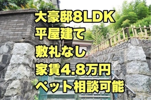 ☆敷礼なし☆激安豪邸8LDK☆門司区鳴竹☆平屋戸建て☆ペット可⭐︎ (ゆき) 関門海峡めかりの一戸建ての不動産・住宅情報・無料掲載の掲示板｜ジモティー