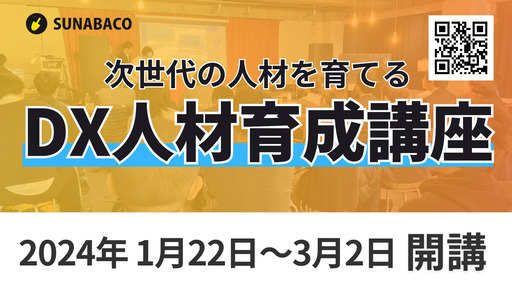 DX人材育成講座【全国のSUNABACO、完全オンラインにて開催】 (SUNABACO) 八代のその他の生徒募集・教室・スクールの広告掲示板｜ジモティー
