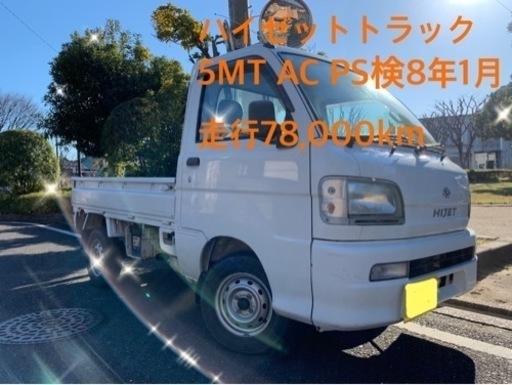 ハイゼットトラック5MT PS AC 検8年1月 走行78,000km (ｼﾞｬﾊﾟｰﾝｵｰﾄ) 北方のハイゼットの中古車｜ジモティー