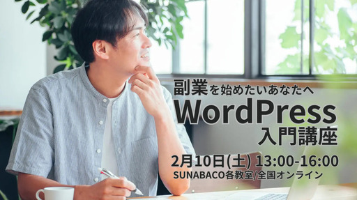 【全国のSUNABACO＆オンライン開催】副業に役立つ！WordPress入門講座 (SUNABACO) 三角のホームページ作成の生徒募集・教室・スクールの広告掲示板｜ジモティー