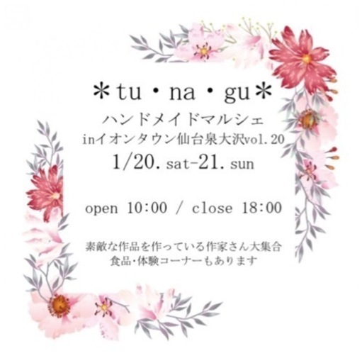 ＊tu・na・gu＊inイオンタウン仙台泉大沢vol20・マルシェ開催のお知らせ (＊tu・na・gu＊) 仙台のその他のイベント参加者募集・無料掲載の掲示板｜ジモティー
