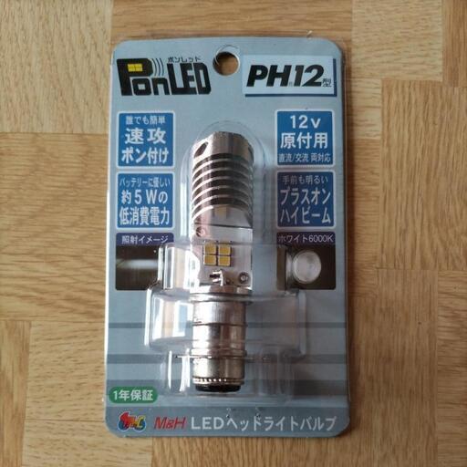 ポンレッド PonLED PL102 PH12型 M&Hマツシマ 5W アドレスV125 ジョグ 中古美品 LEDバルブ (TC189-1) 練馬高野台のその他の中古あげます・譲ります ...