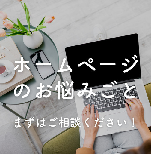 ホームページのお困りごとお助けいたします。 のぞみ 天神南の手伝いたい 助けたいの助け合い｜ジモティー