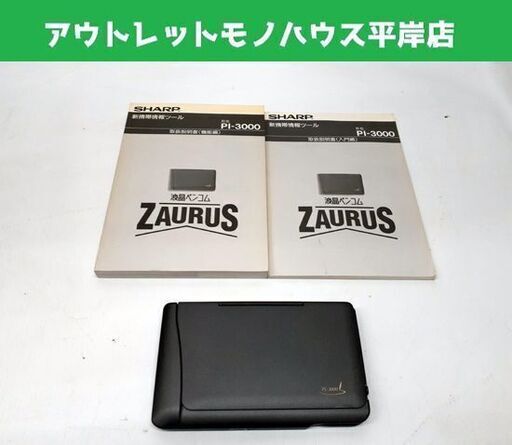 シャープ 新携帯情報ツール 液晶ペンコム PI-3000 パーソナルモバイルツール ZAURUS 説明書付き 動作OK SHARP 札幌市 ...