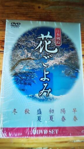 花ごよみ (フモ) 函館のDVD/ブルーレイ《その他》の中古あげます・譲ります｜ジモティーで不用品の処分