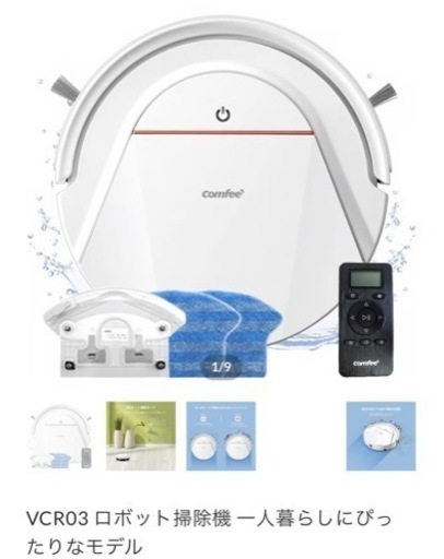 COMFEE' VCR03 ロボット掃除機 (ジェシカ) 南巽の生活家電《掃除機》の中古あげます・譲ります｜ジモティーで不用品の処分