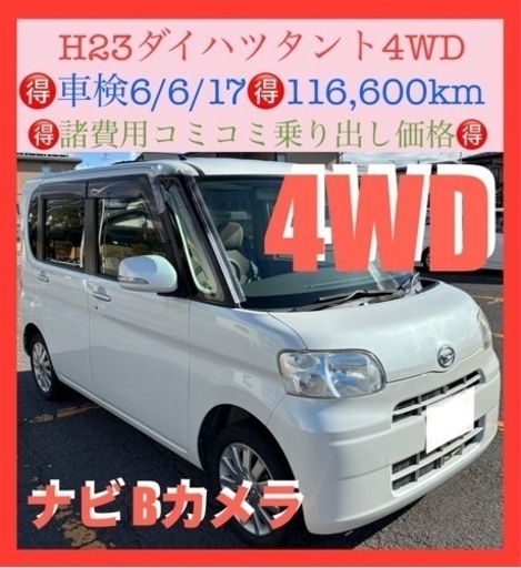 🉐H23ダイハツタント4WD‼️車検2年付‼️ナビ、バックカメラ‼️116,600km (山形モータファクトリ) 山形のタントの中古車｜ジモティー