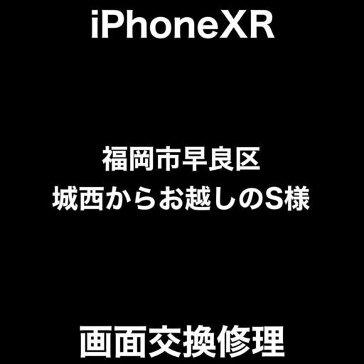 【福岡市早良区iPhone修理】福岡市早良区城西からお越しのS様(R.1428)【アイケアラボ西新】 (アイケアラボ西新) 西新の携帯電話修理 ...