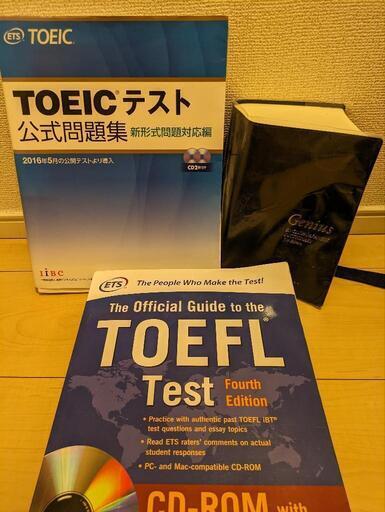 TOEIC, TOEFL, 英和辞書 (ALEX) 霞ヶ関の参考書の中古あげます・譲ります｜ジモティーで不用品の処分