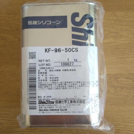 信越シリコーンオイル KF-96-50CS 1kg 未使用 (ぐっちゃん) 帯広のメンテナンス用品の中古あげます・譲ります｜ジモティーで不用品の処分