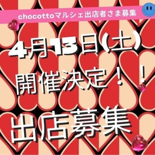 chocottoマルシェvol.7 (chocotto) 土浦のフリーマーケットのイベント参加者募集・無料掲載の掲示板｜ジモティー