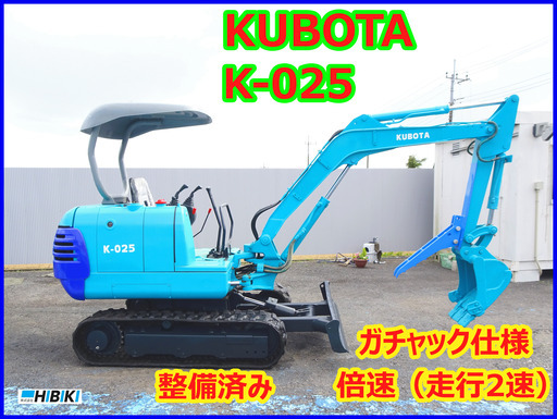 クボタ～KUBOTA：K-025 中古油圧ショベル 2.5t倍速（走行2速）/ガチャック仕様（ミニユンボ） (株式会社HIBIKI) 成東のその他の中古あげます・譲ります｜ジモティーで不用品の処分