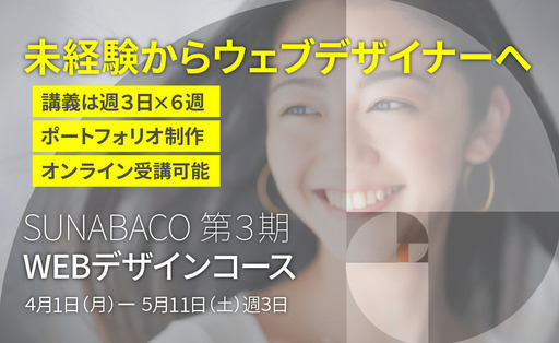 4/1開講SUNABACO ウェブデザインコース (SUNABACO) 天草のパソコンの生徒募集・教室・スクールの広告掲示板｜ジモティー