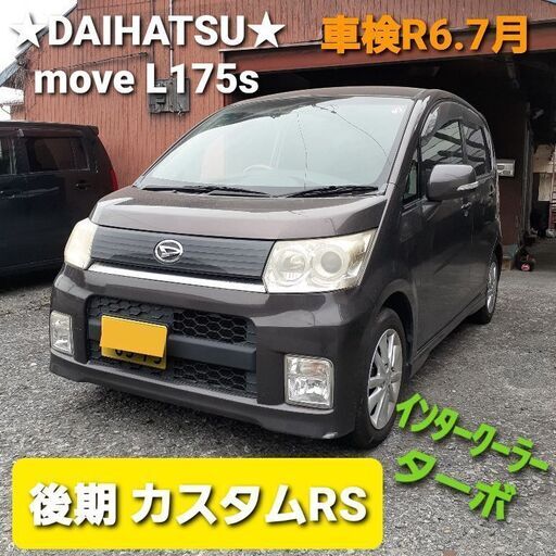 ★H21年 ムーブカスタムRS L175 ICターボ 後期 車検R6.7 走行115,800㎞ 無事故 山梨★ (KATU) 波高島のムーヴの ...