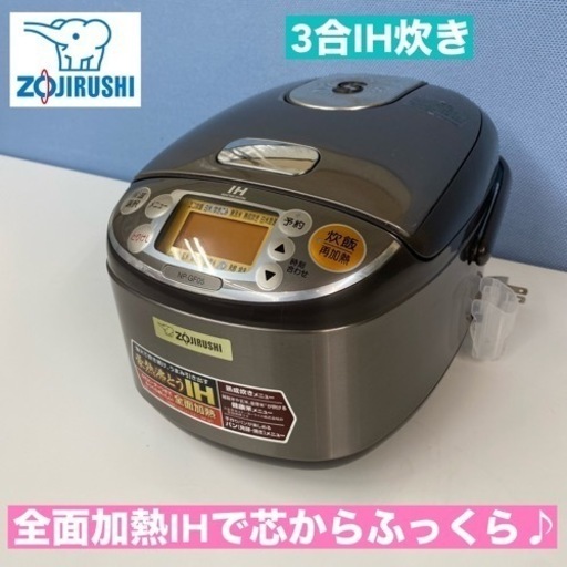 I618 🌈 ZOJIRUSHI 3合 IH炊飯ジャー ⭐ 動作確認済 ⭐ クリーニング済 (買取市場 柴田店) 名古屋のキッチン家電《炊飯器》の中古あげます・譲ります｜ジモティーで不用品の処分