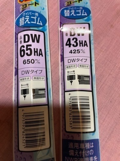新品未使用未開封ワイパーゴムNWB 強力撥水ワイパー替えゴムDW65HA DW43HA 各2本セット (aaa) 四日市のメンテナンス用品の中古あげます・譲ります｜ジモティーで不用品の処分