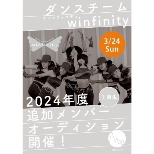 2024年度winfinity追加メンバー（3期生）募集！ (MoB stud!o) バスセンター前のワークショップのイベント参加者募集・無料掲載の掲示板｜ジモティー