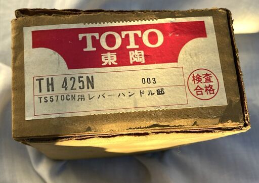 ☆TOTO TH425N レバーハンドル部(TS570CN用) トイレ在庫部品の交換部品 (ロボコン) 港南台のその他の中古あげます・譲ります｜ジモティーで不用品の処分