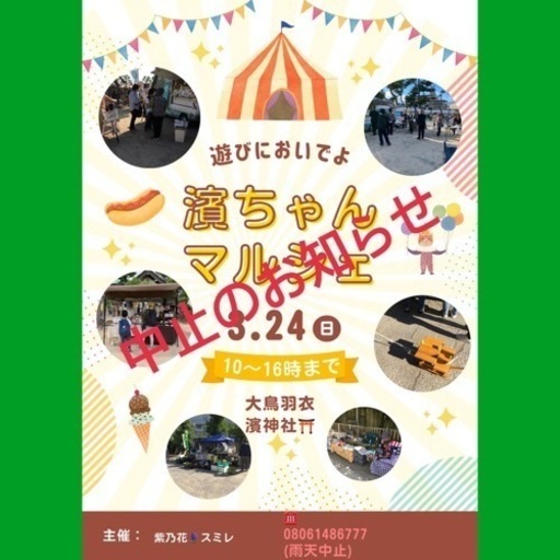 濱ちゃんマルシェ中止です 紫乃花 スミレ 東羽衣のフリーマーケットのイベント参加者募集・無料掲載の掲示板|ジモティー