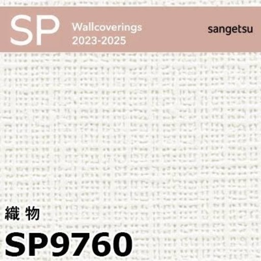 サンゲツ壁紙/SP-9760/生のり付き【1m】 (ゆきの) 西大島のその他の中古あげます・譲ります｜ジモティーで不用品の処分