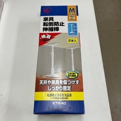 K2404-457 アイリスオーヤマ KTB-40 家具 転倒防止 伸縮棒M 2本入 未開封品② (激安！！おたから塾) 舟入南の防災、セキュリティの中古あげます・譲ります｜ジモティーで不用品の処分