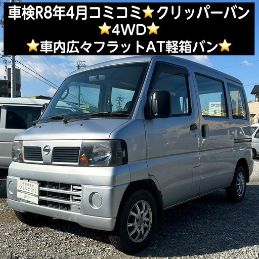 総額15.0万円★車検R8年4月★4WD★車内広々フラットAT軽箱バン★日産 クリッパーバン 4WD(U72V) 10.2万キロ 平成21年… (ウェリナU15) 手力のその他の中古車｜ジモティー