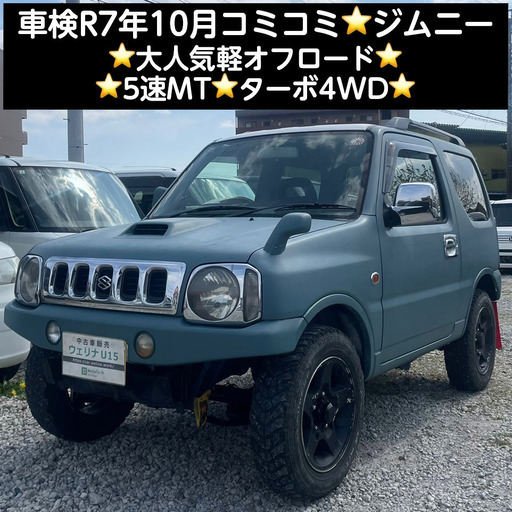 総額19.9万円★車検R7年10月★大人気軽オフロード★5速MT★ターボ4WD★スズキ ジムニー 4WD XC(JB23W) 12.1万キロ… (ウェリナU15) 手力のジムニーの中古車｜ジモティー