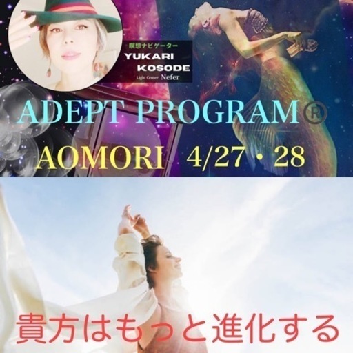 【人生をシフトさせるADEPT PROGRAM®️】自分を進化させ、出会いを楽しむ🎶本物を扱える誇り、真のライフワーク (NEFER(ネフェル) 八戸のその他の生徒募集・教室・スクールの広告 ...