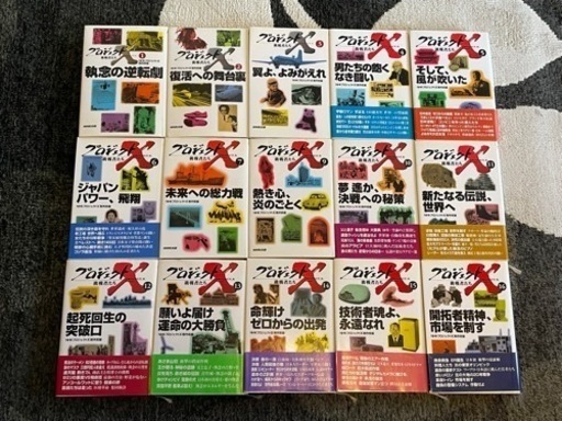 【再募集】NHK プロジェクトX（PROJECT X）書籍20冊セット (てつや) 馬橋の本/CD/DVDの中古あげます・譲ります｜ジモティー ...