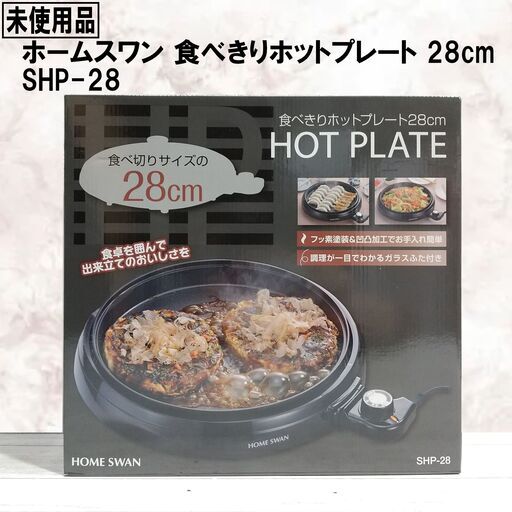 未使用品/HOME SWAN/ホームスワン/食べきりホットプレート/28cm/SHP-28/フッ素塗装/簡単調理レシピ付き/E0DQ0103 ...