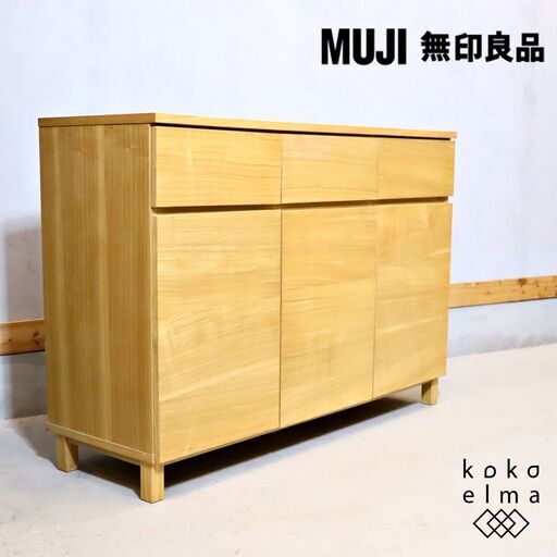 人気の無印良品(MUJI)のタモ材 キャビネット・木製扉 人気の無印良品(MUJI)のタモ材 キャビネット・木製扉