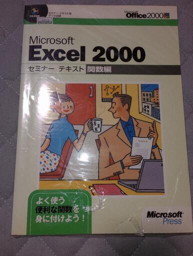 Microsoft Excel2000 関数編 セミナーテキスト (おにぎり) 鶴見緑地のその他の中古あげます・譲ります｜ジモティーで不用品の処分